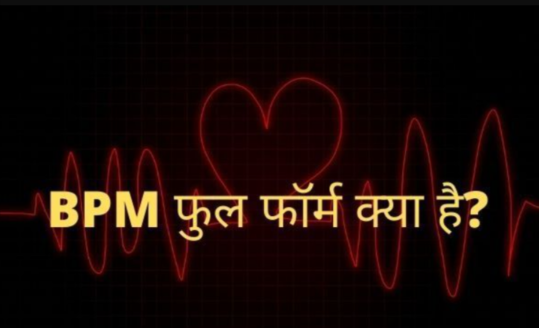 BPM का फुल फॉर्म क्या है? - Buziness Bytes Hindi