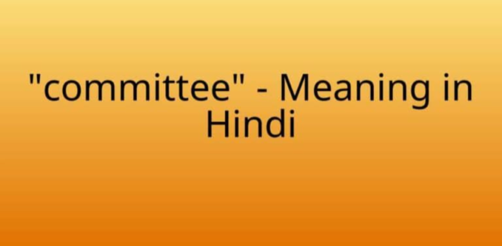 कमिटेड को हिंदी में क्या कहते हैं? - Buziness Bytes Hindi