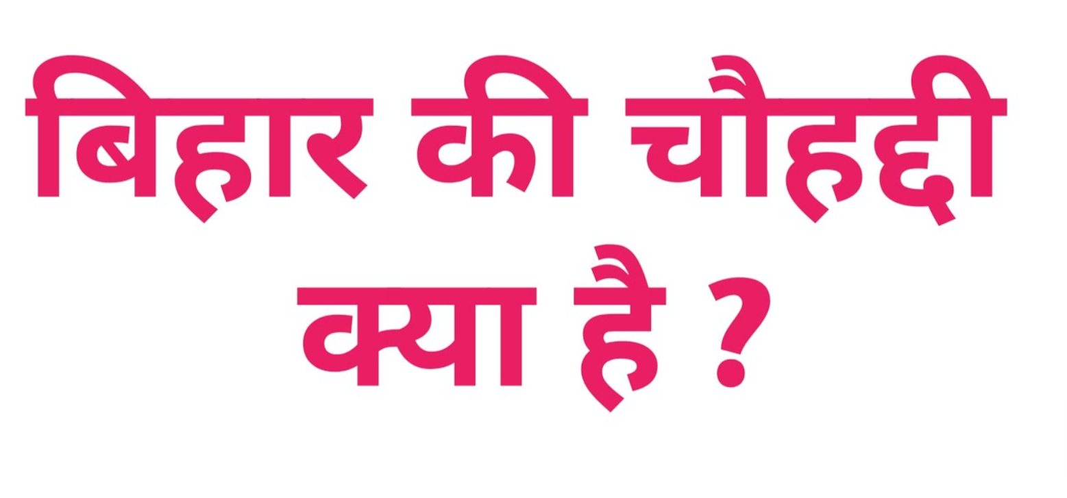 जानिए बिहार की चौहद्दी क्या है? और बिहार से जुड़े रोचक तथ्य - Buziness ...